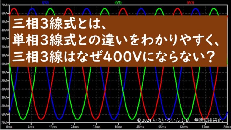 三相と単相の見分け方をわかりやすく 単相3線式100V/200Vと三相3線式200Vを例に 結論：線の色で区別をしない！ - いろいろいんふぉ