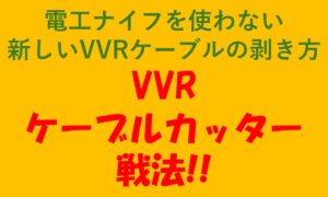 電工ナイフを使わない、新しいVVRケーブル外装被覆の剥き方（むき方）のコツ わかりやすく丁寧に解説 VVRケーブルとは VVFケーブルとの違い - いろいろいんふぉ