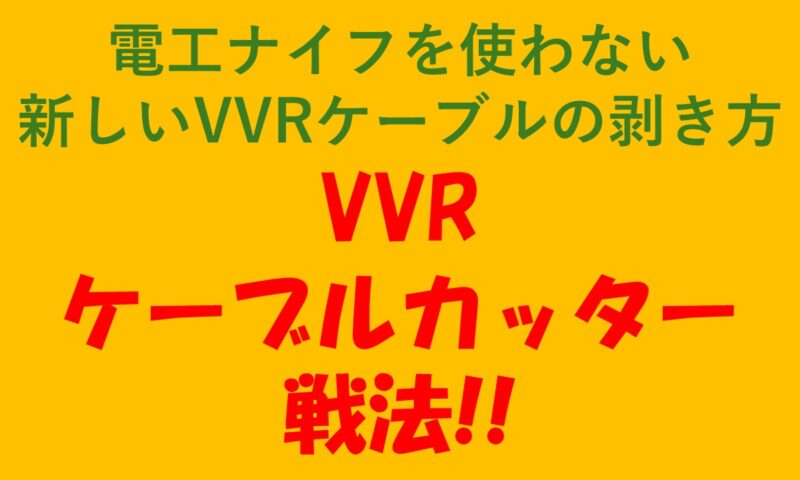 電工ナイフを使わない、新しいVVRケーブル外装被覆の剥き方（むき方）のコツ わかりやすく丁寧に解説 VVRケーブルとは VVFケーブルとの違い - いろいろいんふぉ
