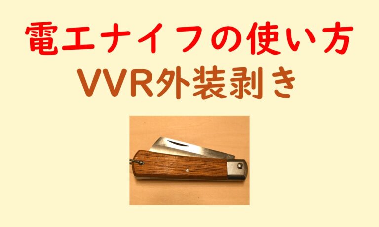 電工ナイフの使い方 コツ（秘伝） 電工ナイフは楽しい⁈ やさしく、わかりやすく VVRやVVF被覆剥がし 電気工事士技能（実技）試験 - いろいろいんふぉ